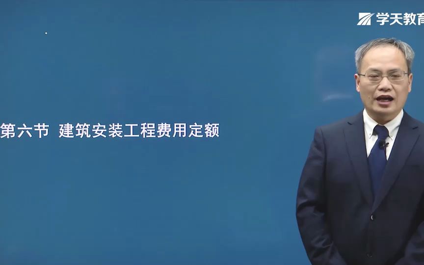 18.全国二造基础-精讲18节-建筑安装工程费用定额及各项定额概述