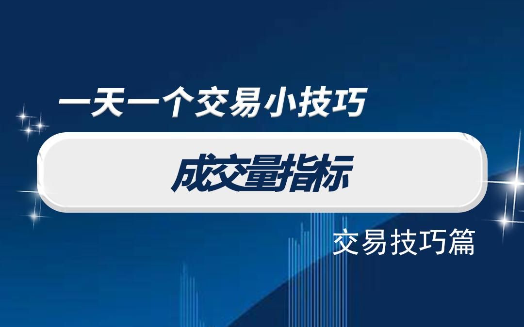 一天一个交易小技巧-成交量指标