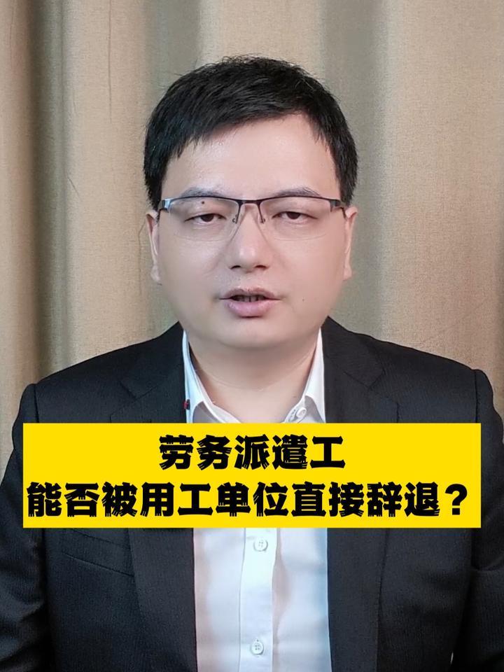 劳务派遣工能否被用工单位直接辞退#武汉律师 #抖来普法2023