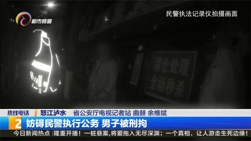 妨碍民警执行公务 男子被刑拘