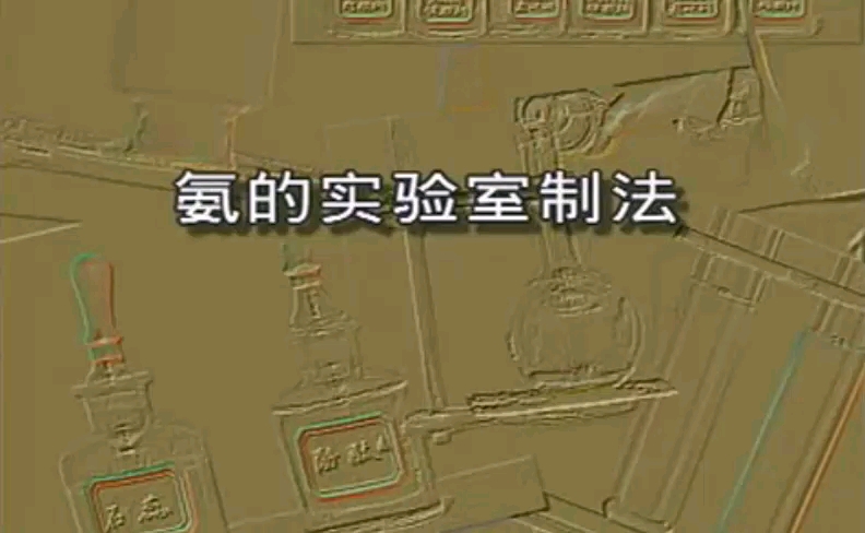 【自用】3.氨气的实验室制备法1(氯化铵和氢氧化钙)