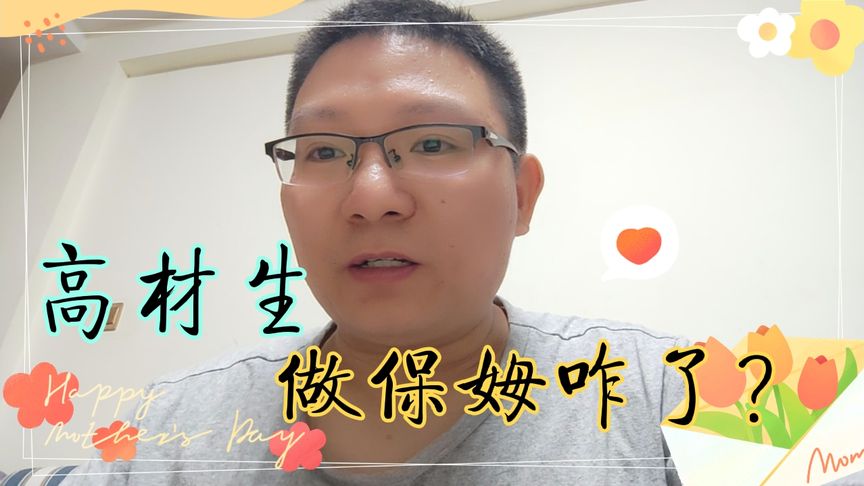 高材生,可以做高管!顶尖技术人才,也可以做保姆,做家政服务!