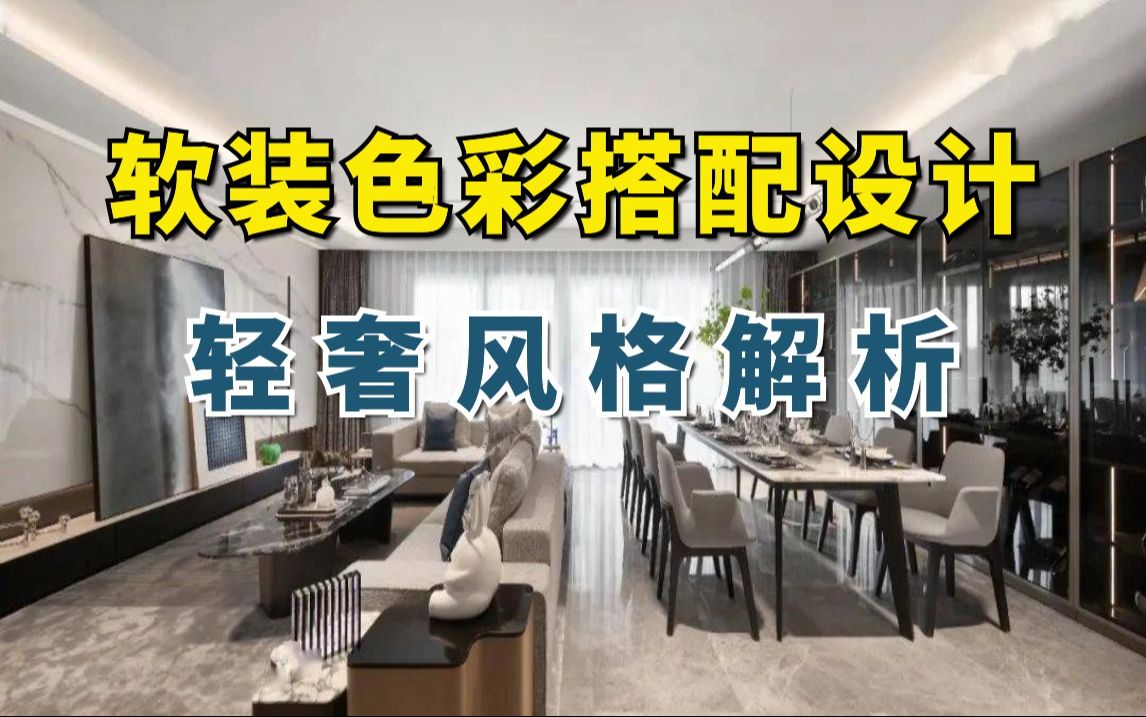 软装设计色彩搭配—轻奢风格解析(软装设计师带你深层次剖析软装...