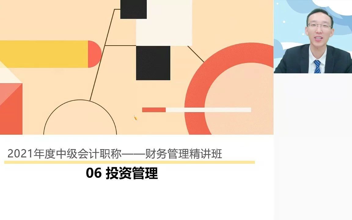 2021年中会《财管》基础精讲班 10 第六章投资管理—投资管理概述、...