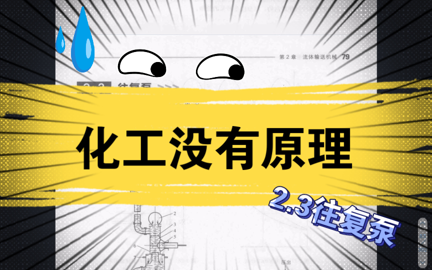 【化工没有原理】2.3往复泵