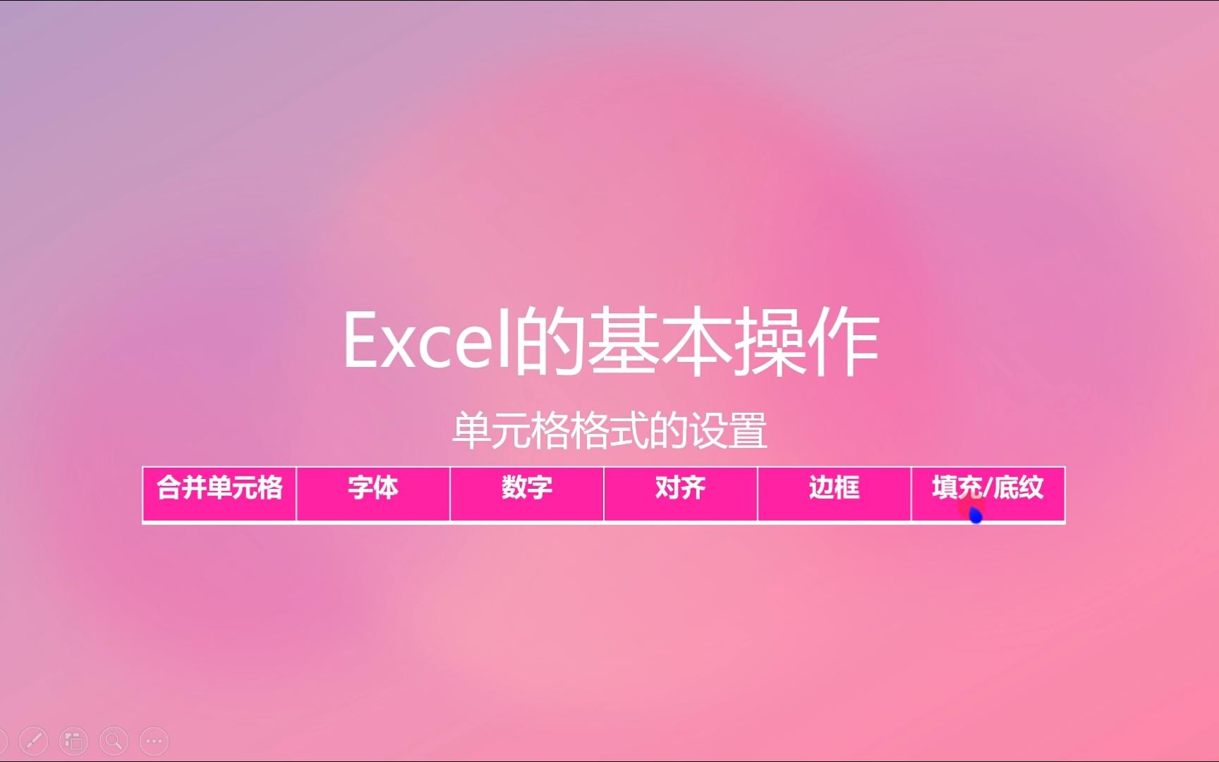 excel的基本操作——单元格格式的设置
