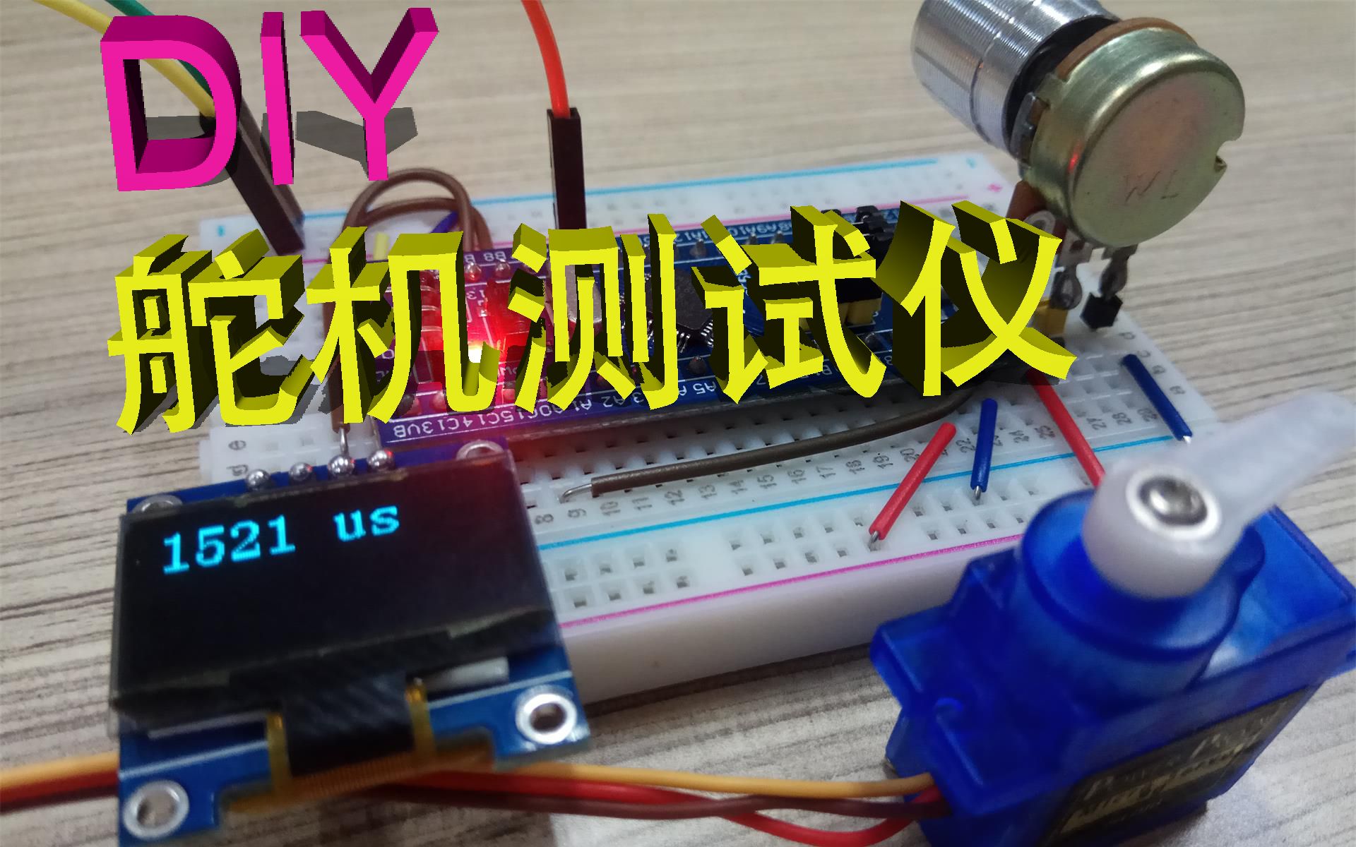 [DIY] STM32制作舵机/电调测试仪 | Keil5(MDK)使用与学习 | 定时器触发...