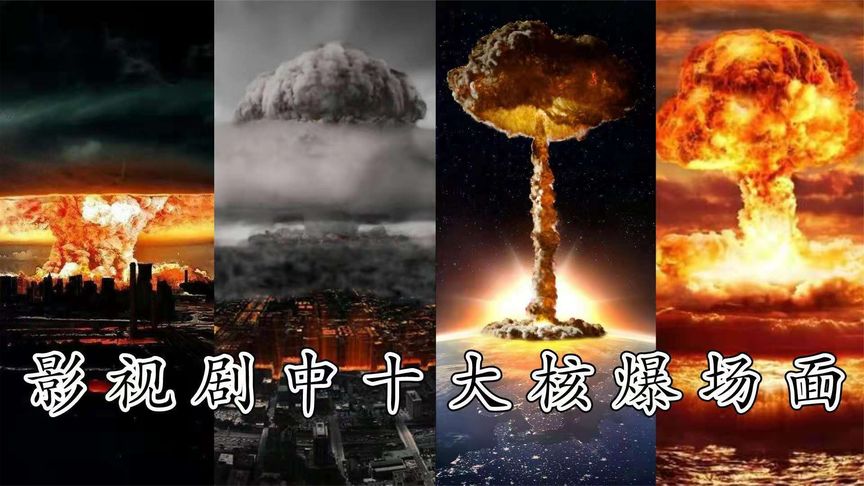 影视剧中十大核爆场面：日本广岛原子弹爆炸,7万人瞬间融化！