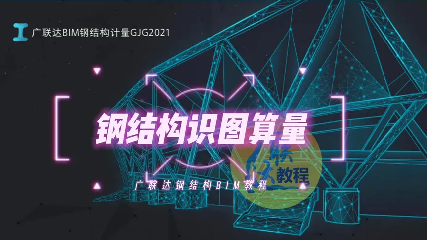 广联达BIM钢结构识图算量,快速入门到精通#广联达 #钢结构 #教程