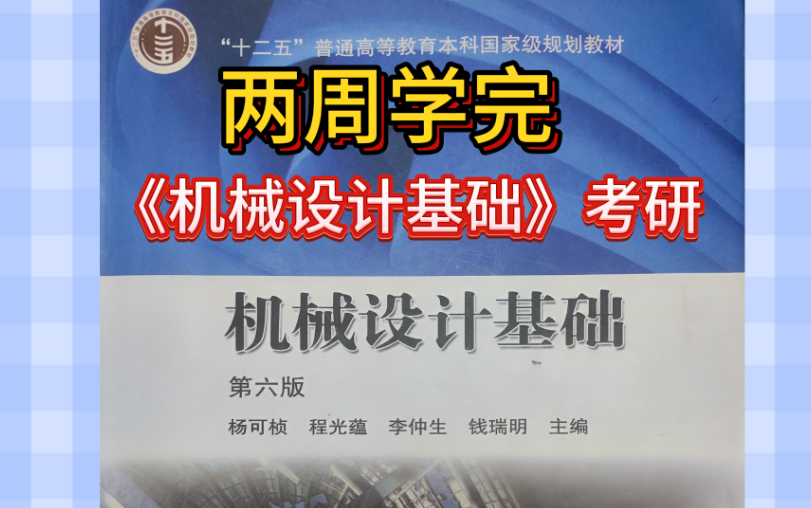 两周学完《机械设计基础》杨可桢,适合考研双非院校