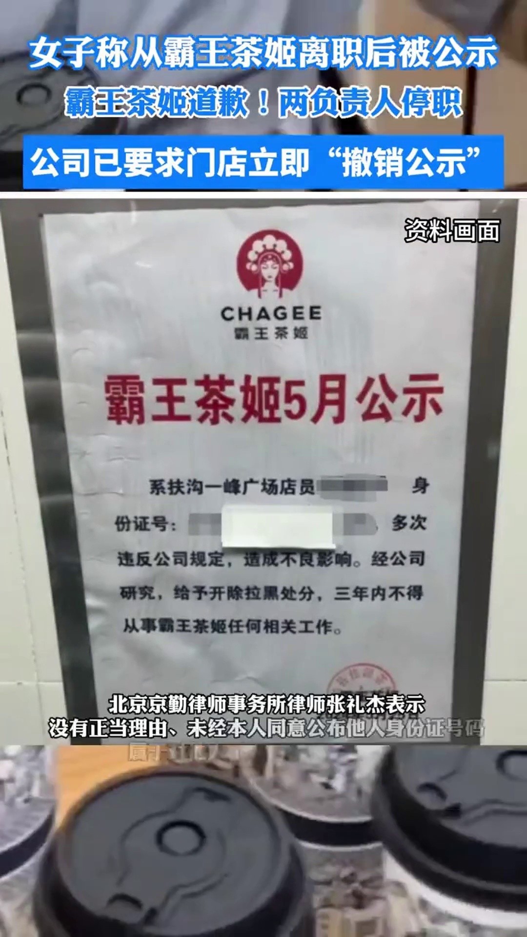 霸王茶姬道歉!两负责人停职