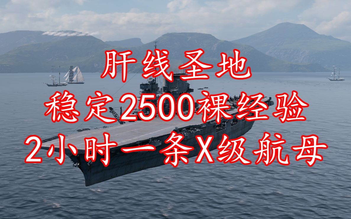 【战舰世界榛名实况】团结就是力量!航母对决刷经验高效率爬线方法...