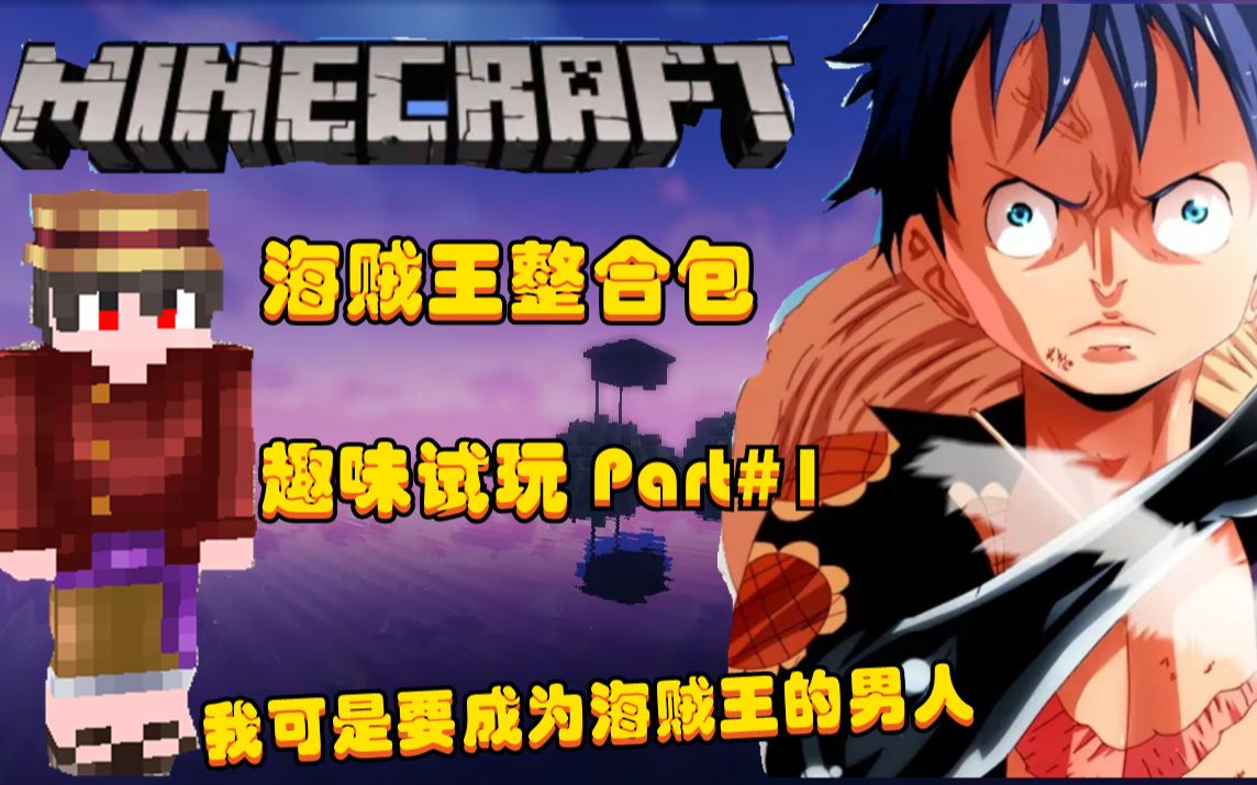 我的世界海贼王整合包 趣味试玩#1 我可是要成为海贼王的男人!