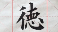 083汉字“德”的演示