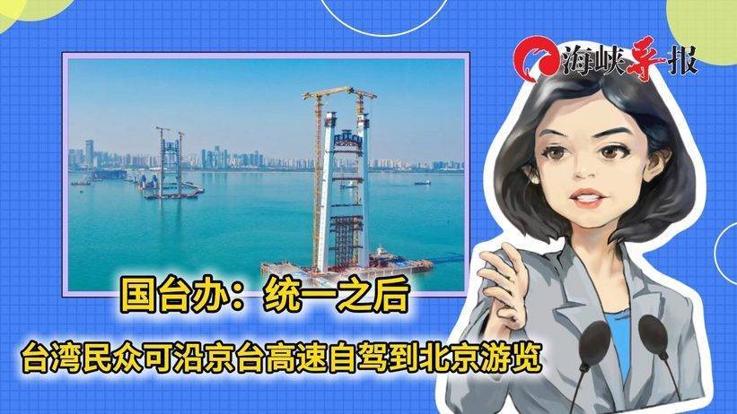国台办:统一之后,台湾民众可沿京台高速自驾到北京游览