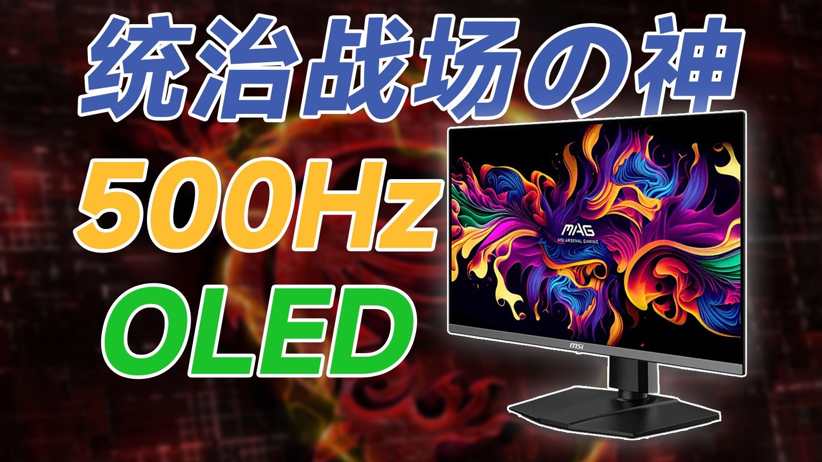 500Hz OLED:电竞?画质?我全都要!微星MAG 272QP QD-OLED X50...