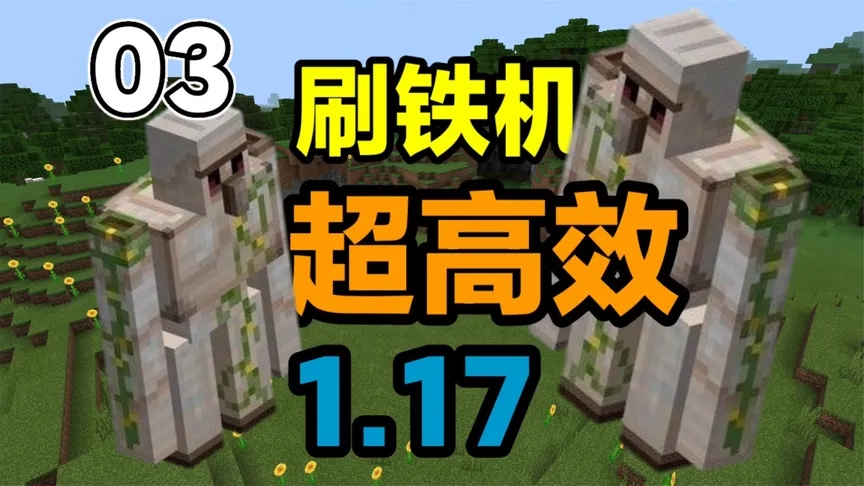 #03 我的世界基岩版:简简单单造个刷铁机 超高效 铁都用不完喽!