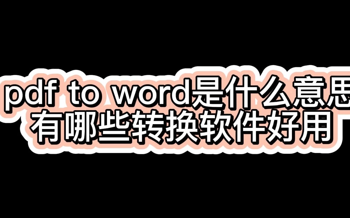 pdf to word是什么意思有哪些转换软件好用
