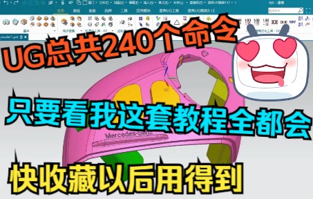 UG软件多达240个命令,全套命令教程收藏我这套视频就够了!