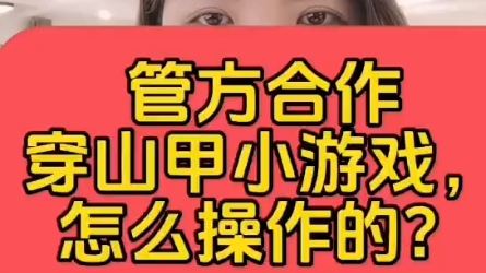 官方合作的穿山甲小游戏是怎么操作的?