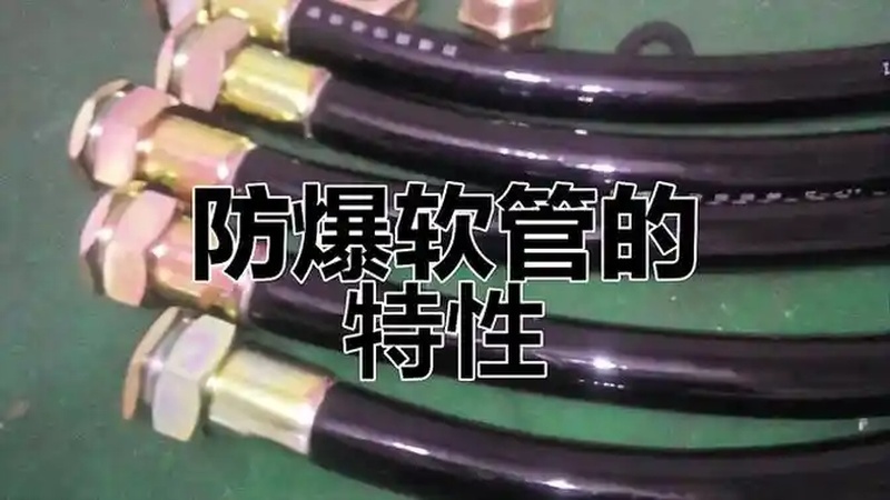 防爆挠性管:性能与安装技巧全解析