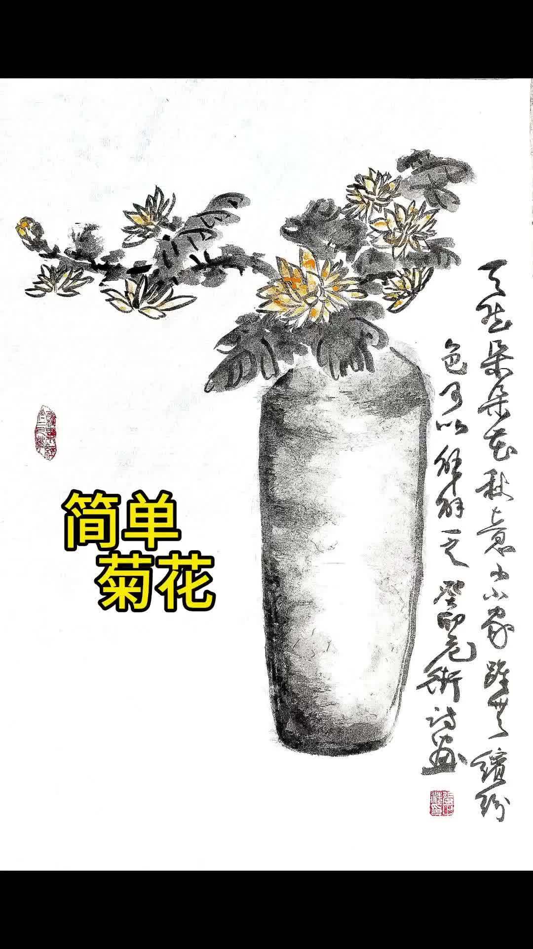 简单菊花画法