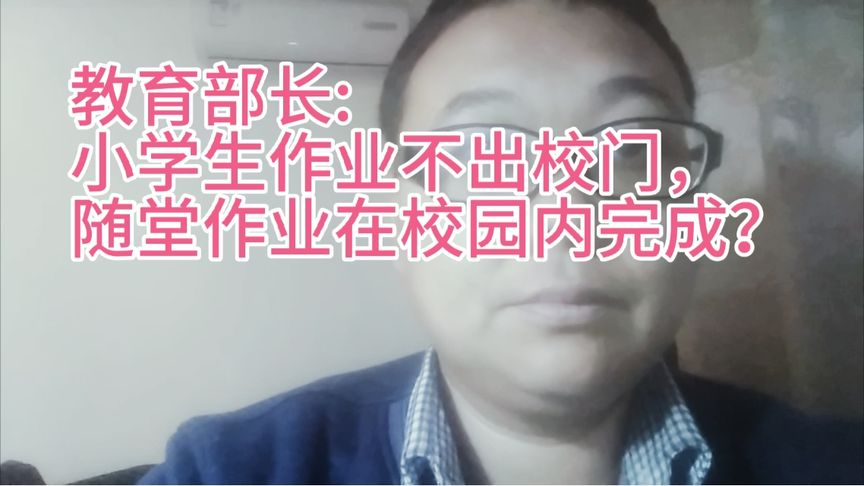 小学生作业不出校门,随堂作业在校园内完成?目的是什么?