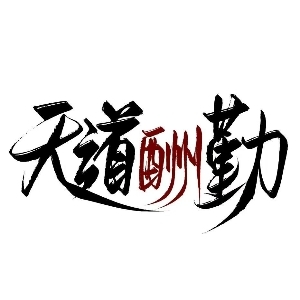 每日申论素材打卡 