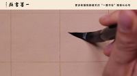 一墨书社欧楷教学:基本笔画-反捺