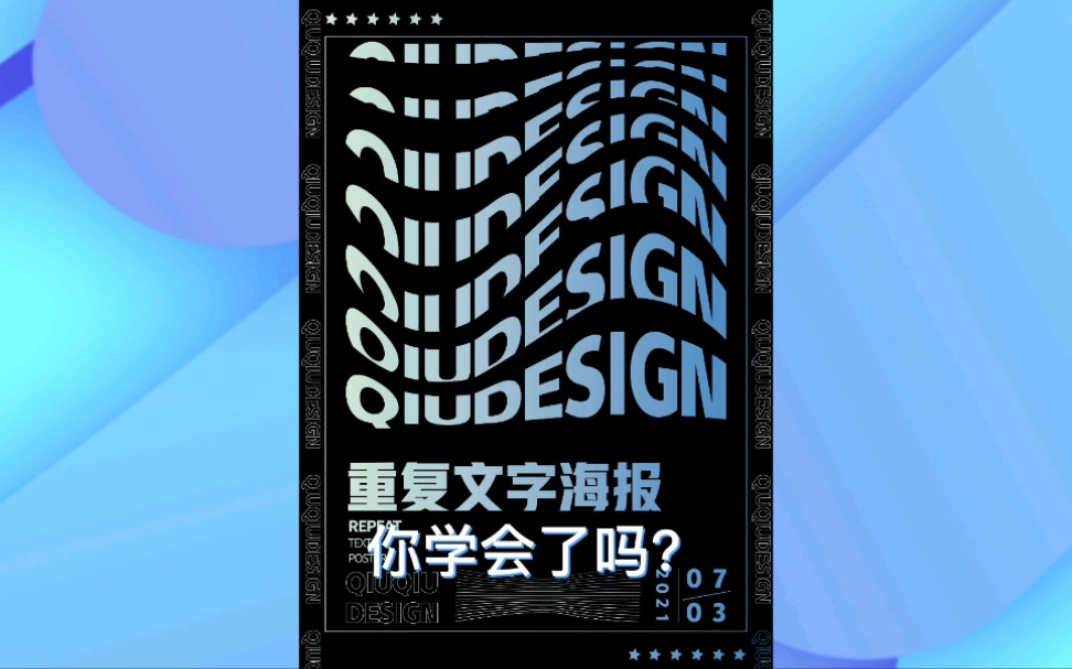 AI教程|文字重复海报效果