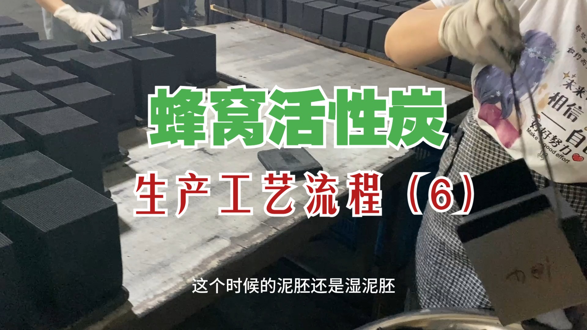 800碘蜂窝活性炭生产工艺流程(6)——风干+烘干