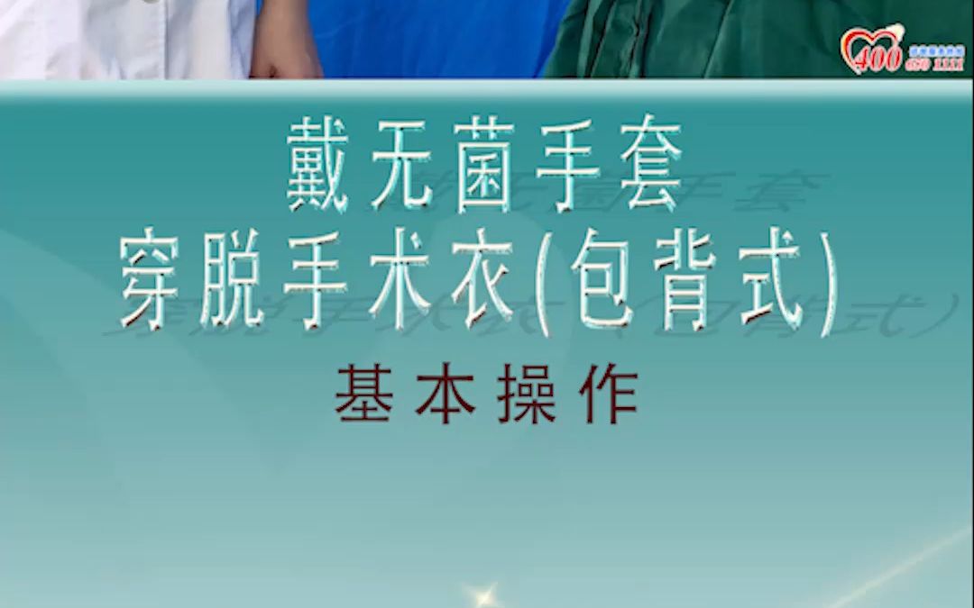 第3节 戴无菌手套、穿脱手术衣(包背式):临床执业医师资格考试实践...