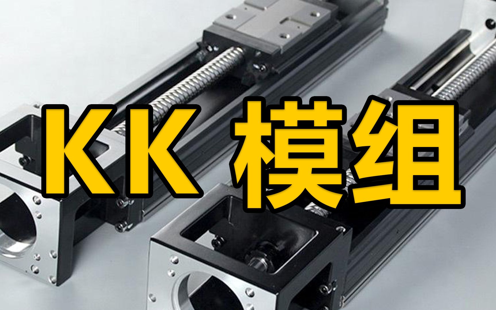 7年老师傅全面解析KK模组选型时的注意事项!