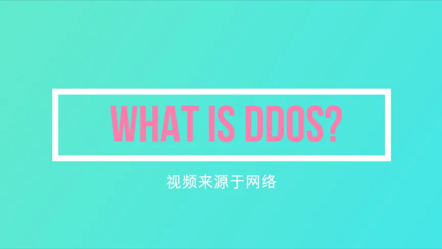 DDOS攻击是什么？计算机网络不是白学的，动画详细演示DDOS攻击