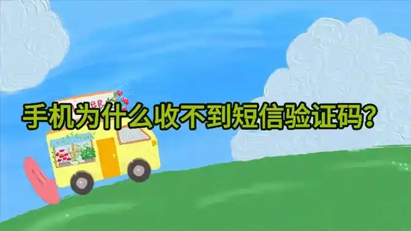 手机为什么收不到短信验证码?