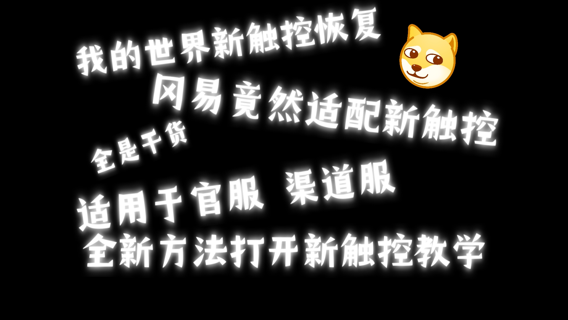 全网首发- 全新方法打开我的世界 新触控教学官服 渠道服通用_哔哩...