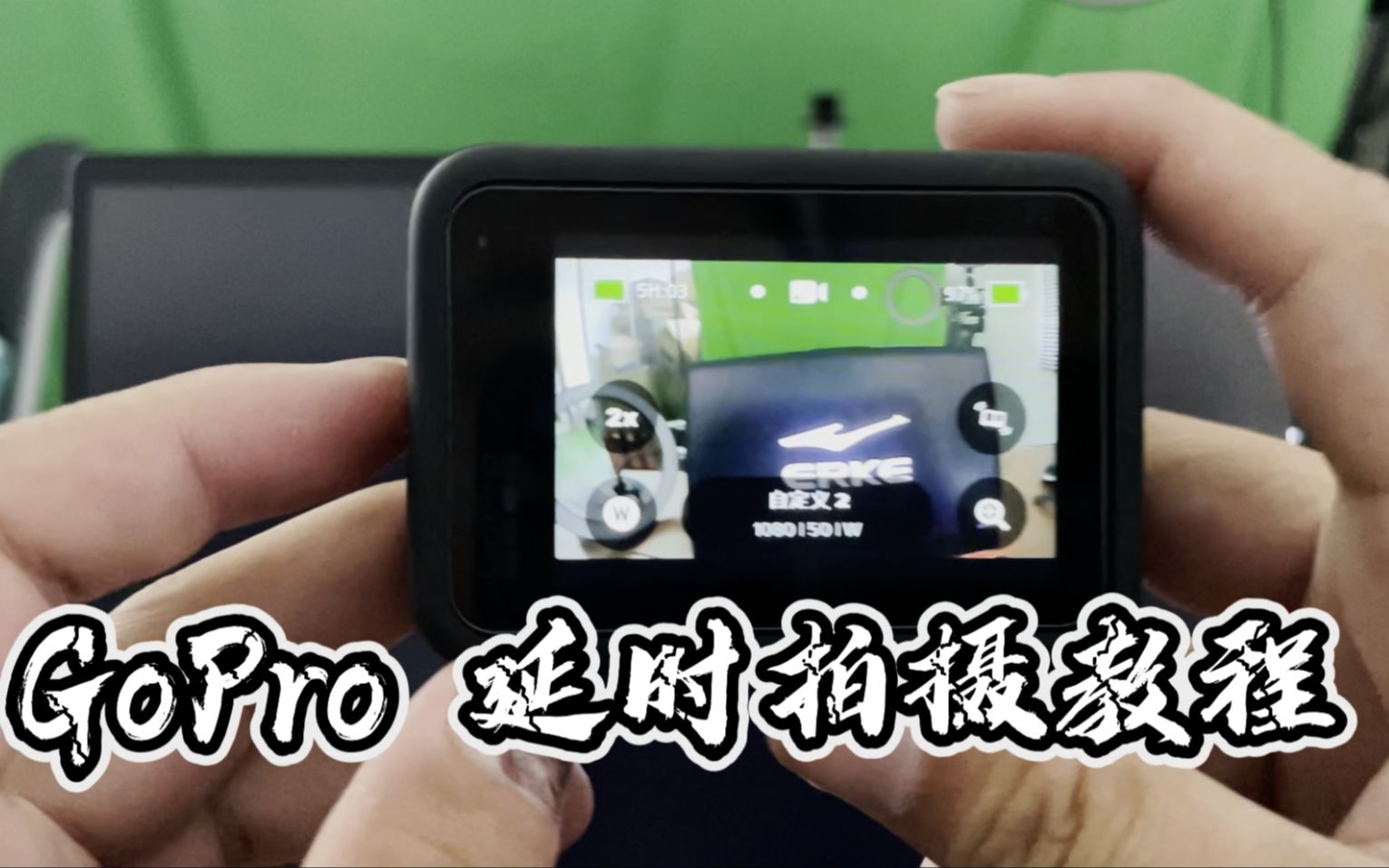 GoPro延时视频教程