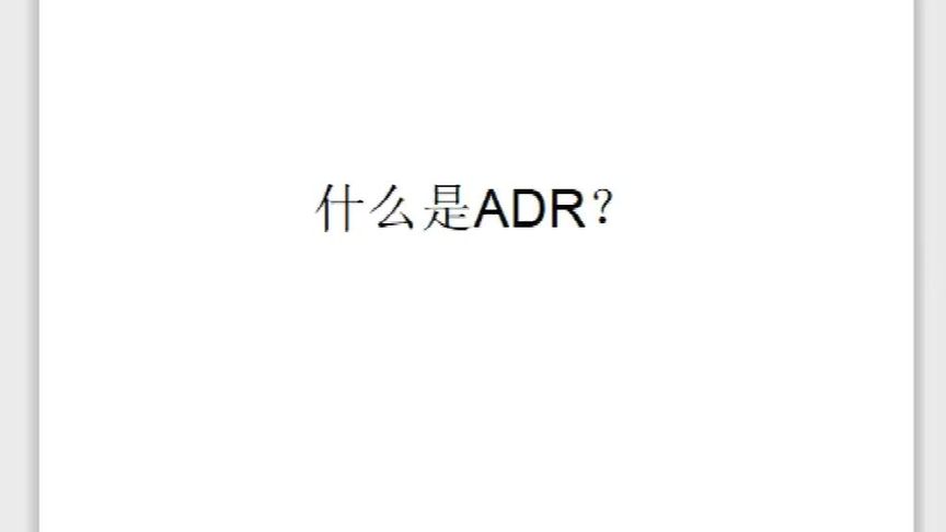 什么是ADR(美国存托凭证)?