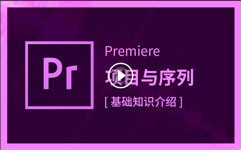 PR-项目及序列详解