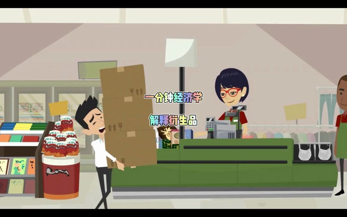 一分钟经济学 解释衍生品