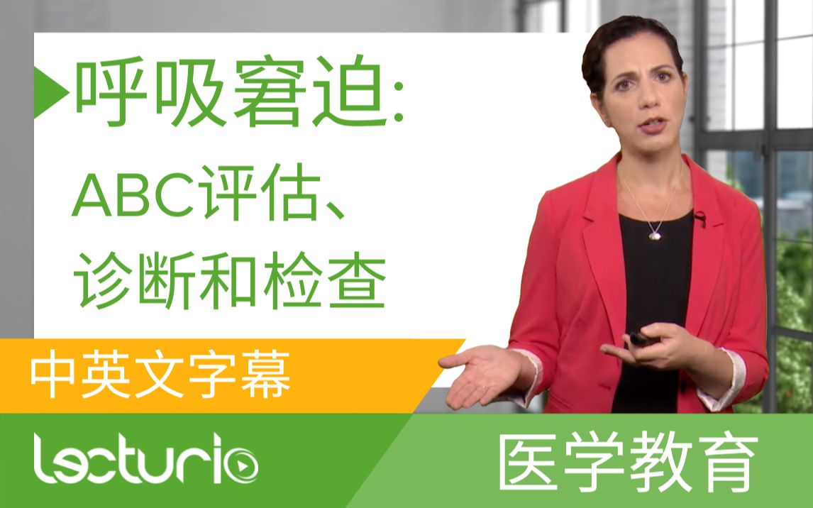 [Lecturio医学教育] 呼吸窘迫:ABC评估、诊断和检查 一一 急诊医学
