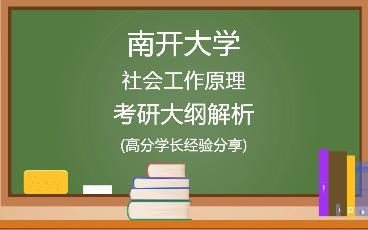南开大学社会工作原理考研大纲解析复习经验指导视频