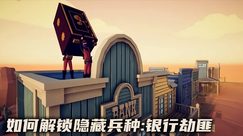 全面战争模拟器:解锁新阵营隐藏兵种"银行劫匪"!