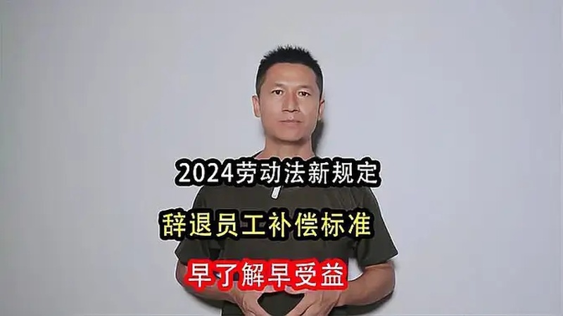 2024劳动法新规定,辞退员工补偿标准,早了解早受益