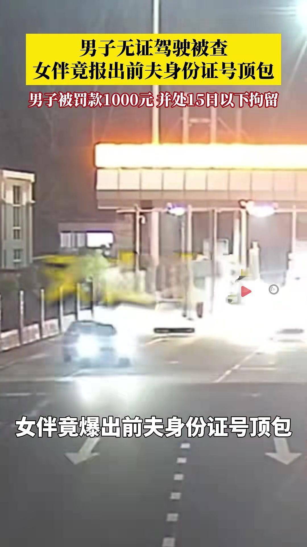 男子无证驾驶被查,女伴竟报出前夫身份证号顶包。男子压根没考过...