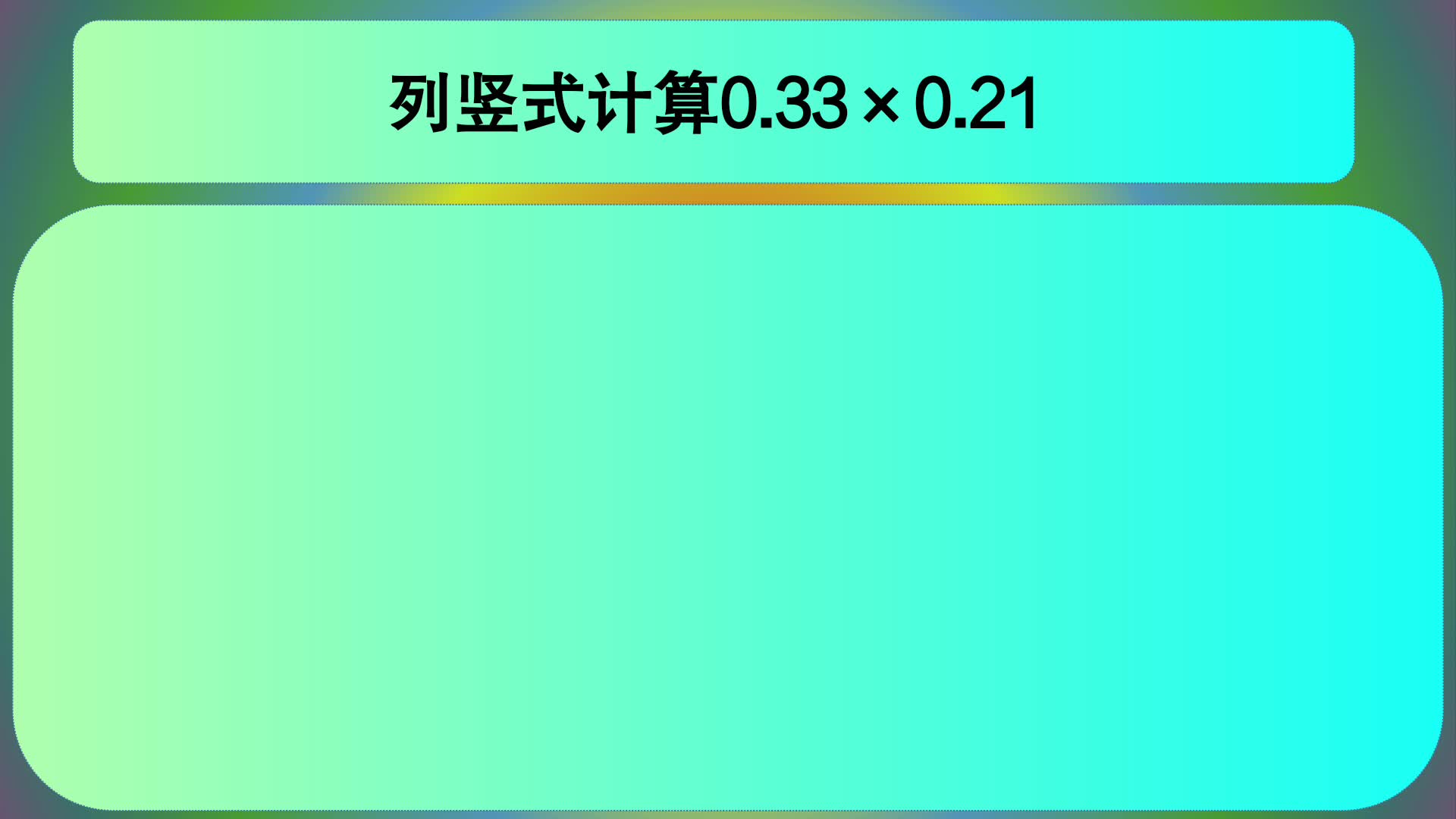 五年级数学:列竖式计算:0.33×0.21