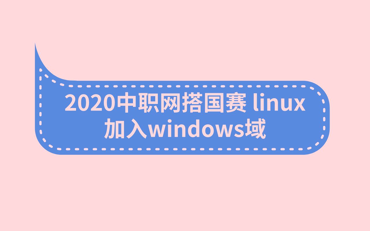 2020中职网搭国赛 linux加入windows域