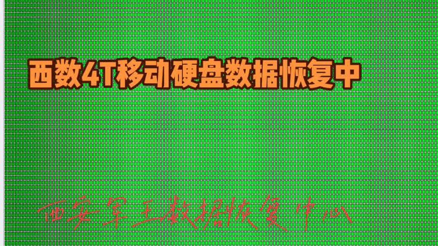 外地客户西数4T移动硬盘不识别,发来后正在数据恢复中!