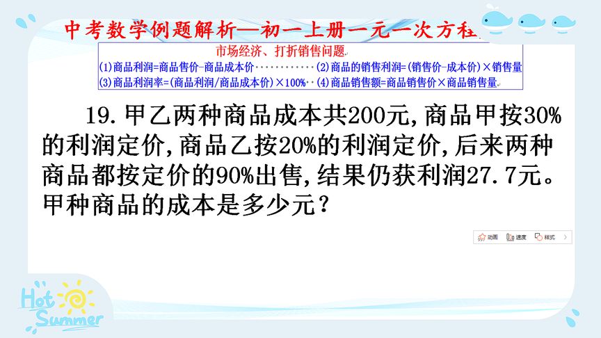 初一数学:一元一次方程中的利润、折扣题,很多同学不会熟练应用