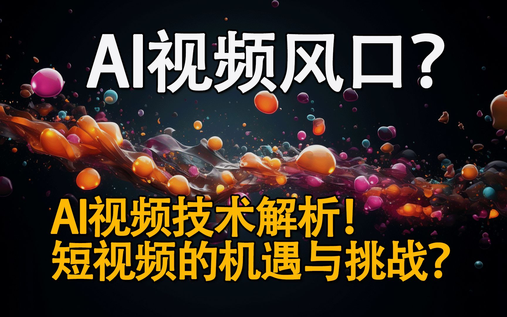 AI视频赛道处在风口?AI视频技术方案解析!AI视频生成有哪些机遇和...